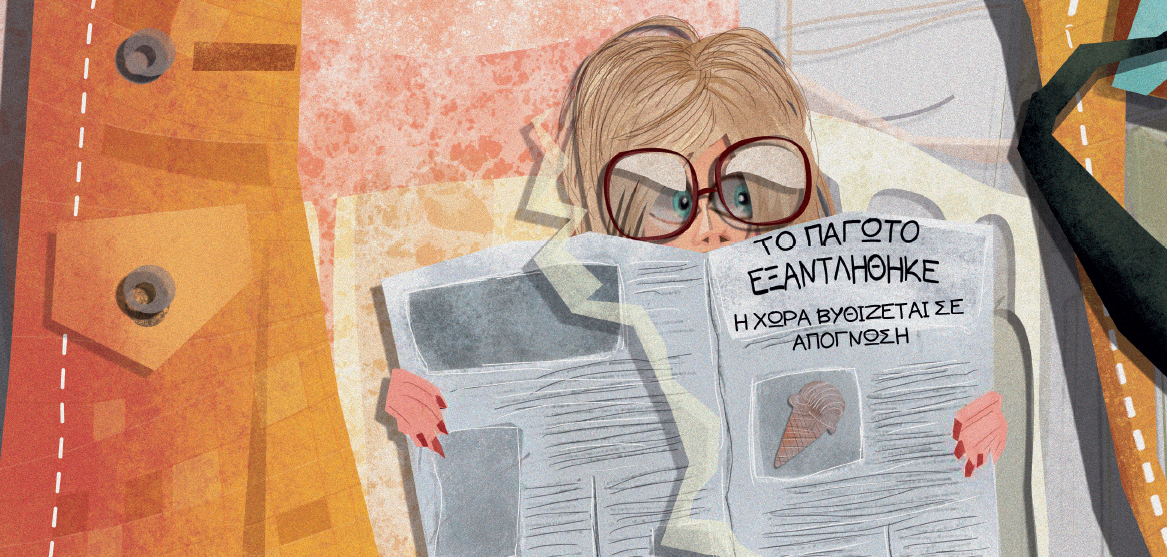 Η μέρα που τελείωσε το παγωτό – Αντώνης Ζαρίντας